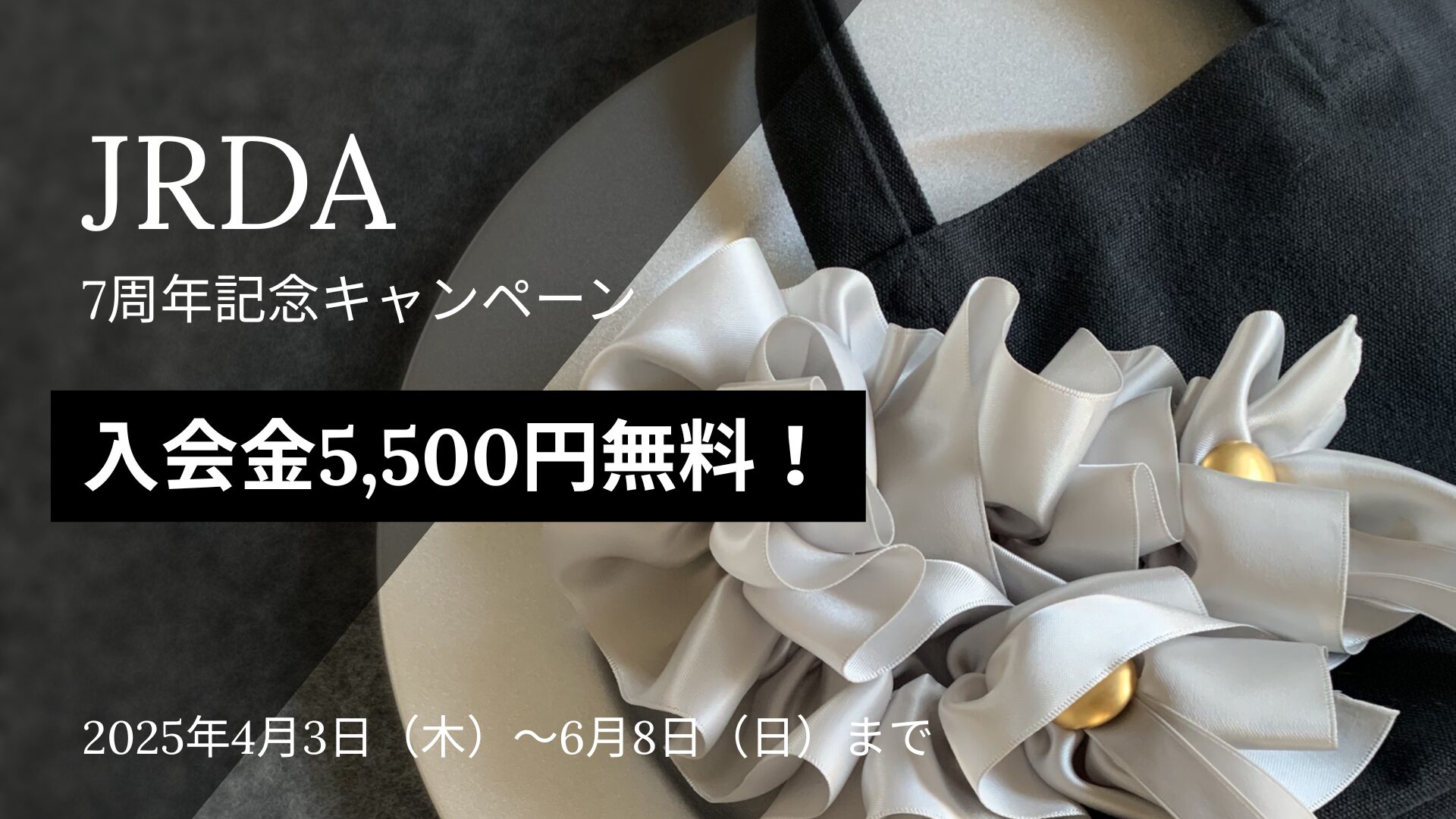 JRDA(日本リボンデザイン協会)7周年記念キャンペーン実施中！ | 東京都文京区 刺繍＆リボンワーク教室 "Les Filles"